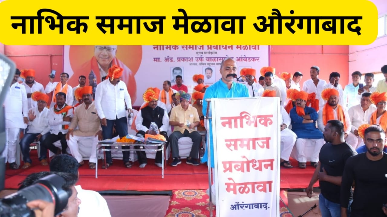 नाभिक समाज मेळावा औरंगाबाद // Nabhik Samaj Melava