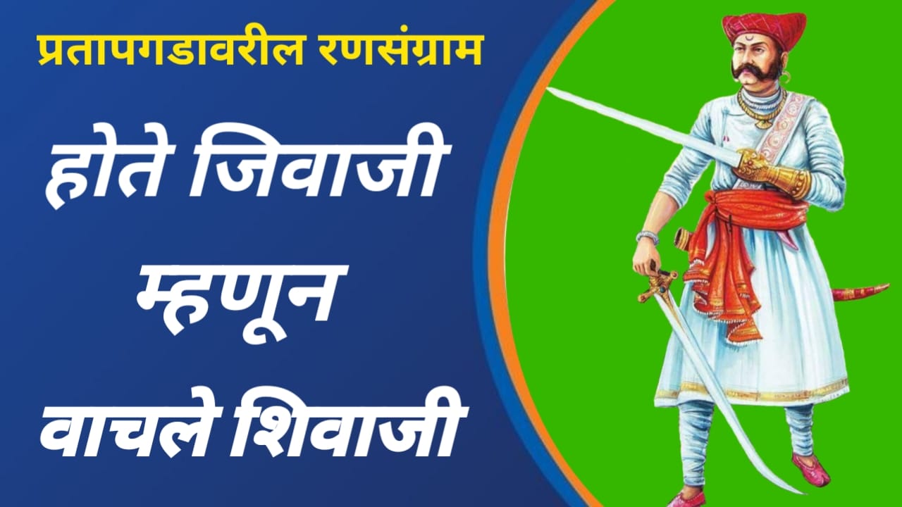होते जिवाजी म्हणून वाचले शिवाजी || Jivaji Mahale Parakram 09