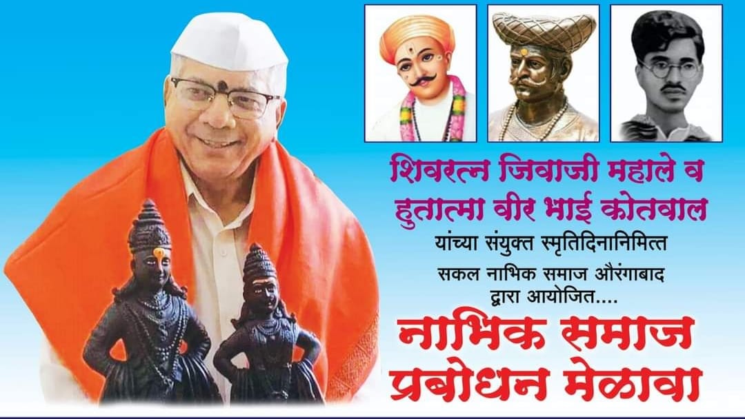 नाभिक समाज मेळावा औरंगाबाद // Nabhik Samaj Melava