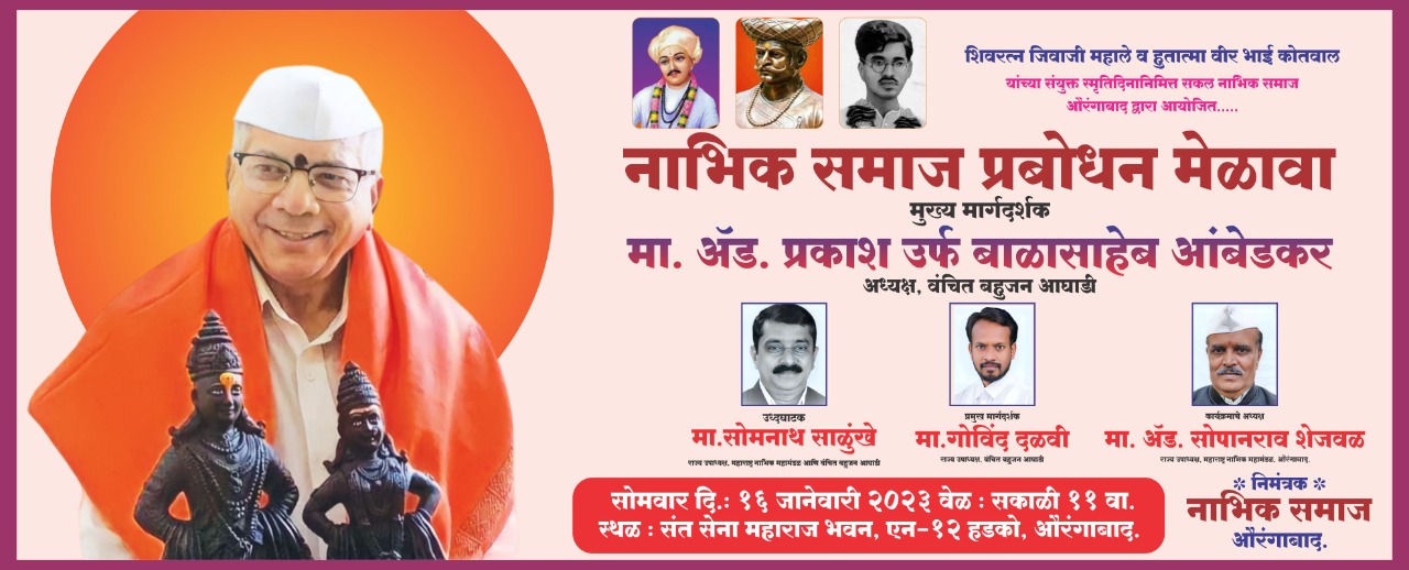 नाभिक समाज मेळावा औरंगाबाद // Nabhik Samaj Melava