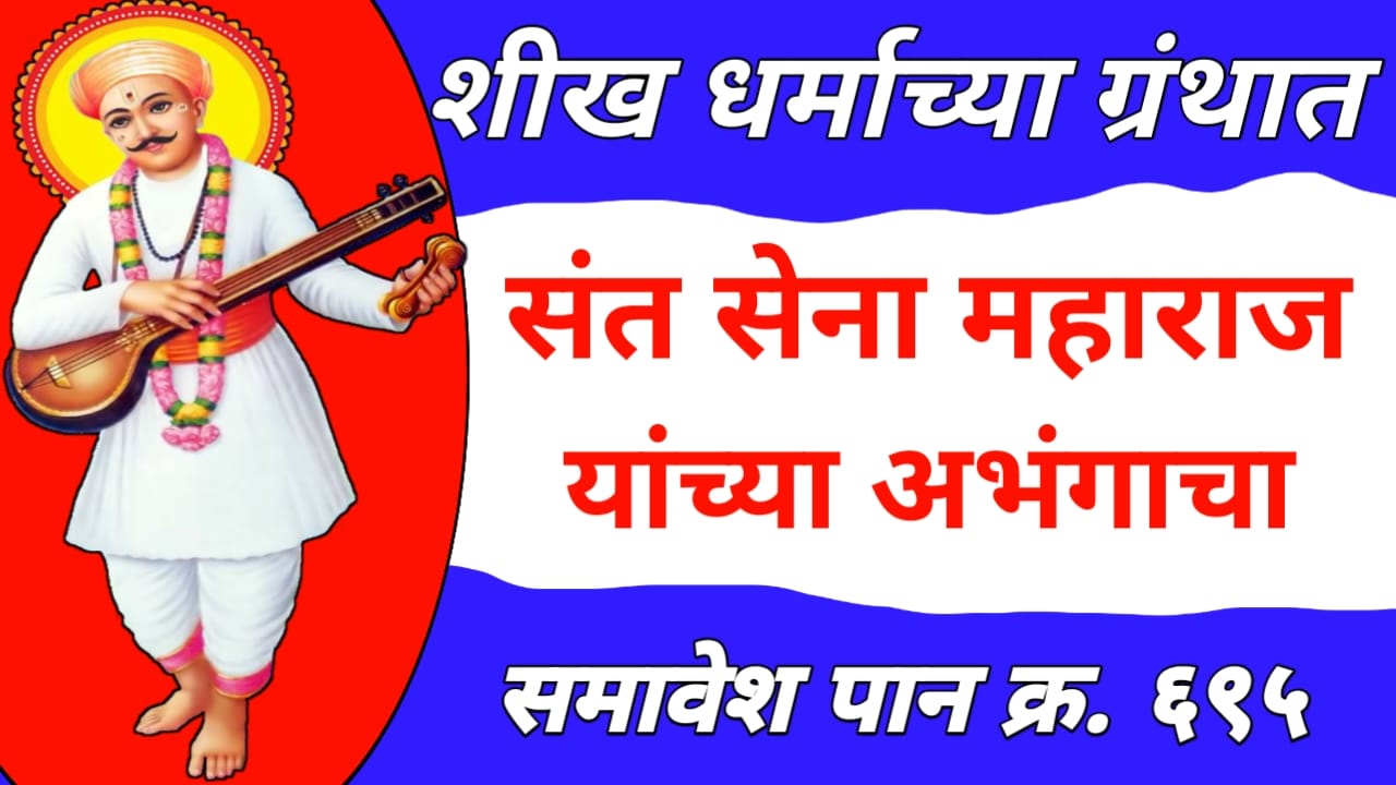 गुरुग्रंथ साहिब मध्ये संत सेना महाराजांचा अभंग || Abhang Of Sant Sena ...